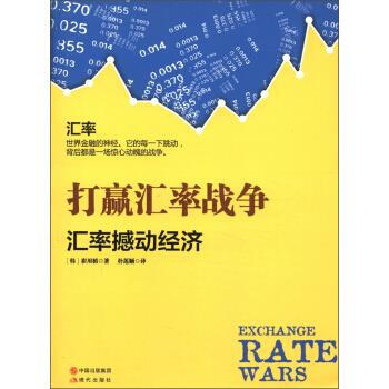 打赢汇率战争【正版图书】