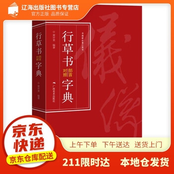 【新华图书籍 正版速发】行草书部首对照字典 ：黄开贵 广西美术出版社 9787549423880