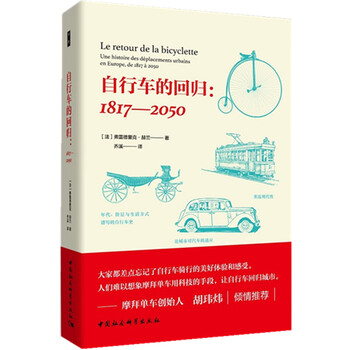 鼓楼新悦丛书·自行车的回归：1817-2050