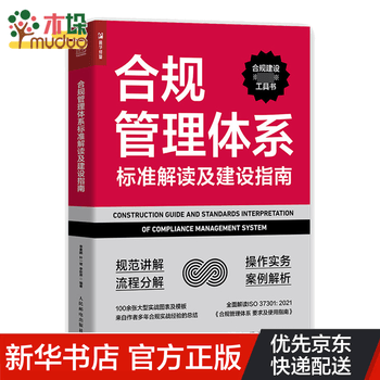 合规管理体系标准解读及建设指南