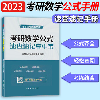 2023考研数学公式速查速记宝典 高等数学概率论线性代数公式、概念、图表轻松记忆迷你掌中宝便携口袋书