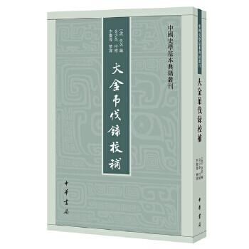  大金吊伐录校补---中国史学基本典籍丛刊