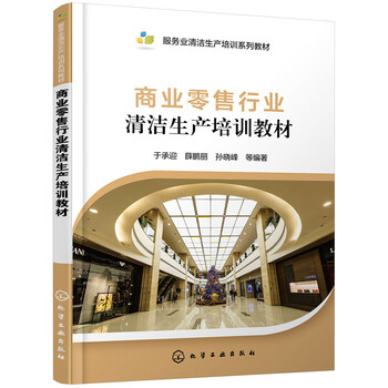 商业零售行业清洁生产培训教材