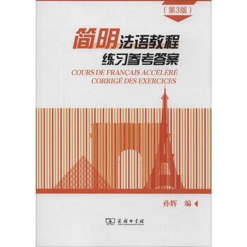 简明法语教程练习参考答案(第3版)