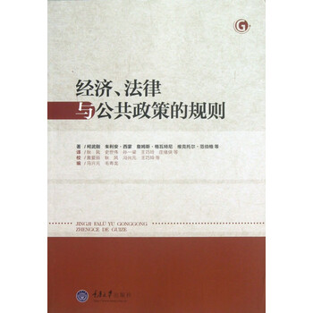 经济法律与公共政策的规则