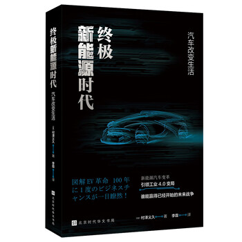 终极新能源时代：汽车改变生活