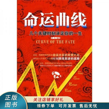 命运曲线：几个关键时刻决定你的一生 李飞