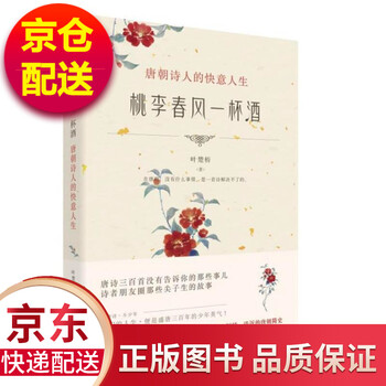 桃李春风一杯酒：唐朝诗人的快意人生