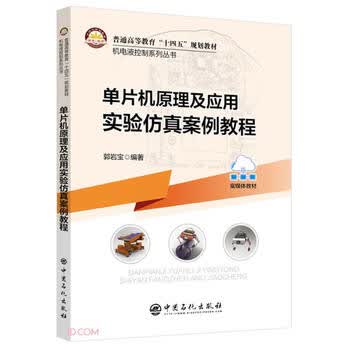 单片机原理及应用实验仿真案例教程