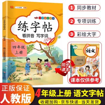 2022新版汉之简小学语文同步练字帖一二三四五六年级上下册部编人教版统编教材课本同步楷书硬笔写字课 四年级上册
