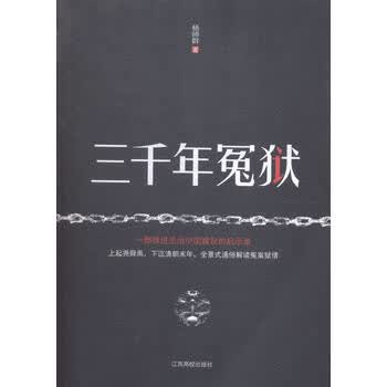 三千年冤狱 法律 杨师群著 江西高校出版社 9787549340453