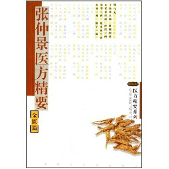 张仲景医方精要：金匮篇 袁军 编【正版书】