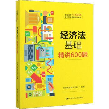 经济法基础 精讲600题