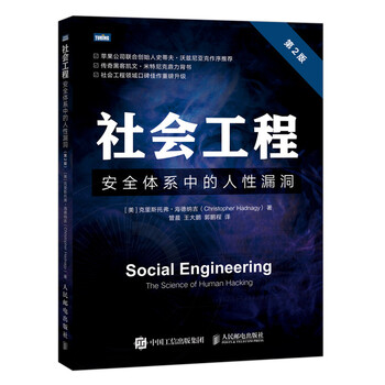 社会工程 安全体系中的人性漏洞 第2版 [美]克里斯托弗·海德纳吉（Christopher Hadnagy）