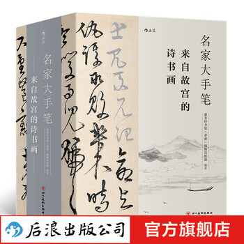 【赠500京豆】名家大手笔：来自故宫的诗书画 全3册套装 商务印书馆 书法诗文绘画书籍  后浪