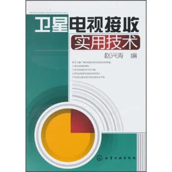 卫星电视接收实用技术【正版图书】