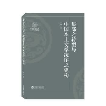 集部之转型与中国本土文学统序之建构