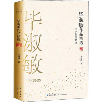 毕淑敏作品精选