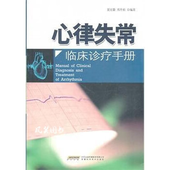 心律失常临床诊疗手册 夏宏器，邓开伯　编著 安徽科学技术出版社