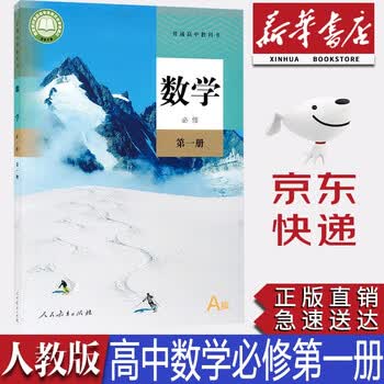 【2022年新版】新华书店统编版人教版高中数学必修第一册课本教材人教版高中数学必修一1教科书高一上册数学人民教育出版社