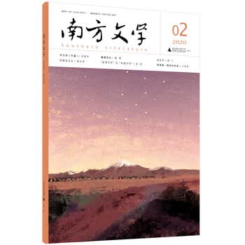 《南方文学》2020年第2期