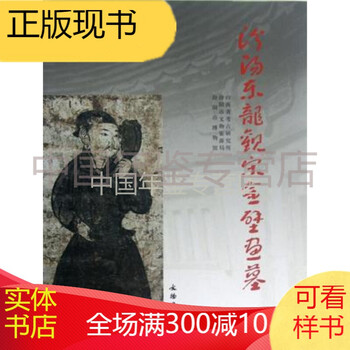 汾阳东龙观宋全壁画墓（8开精装 全一册）文物出版社