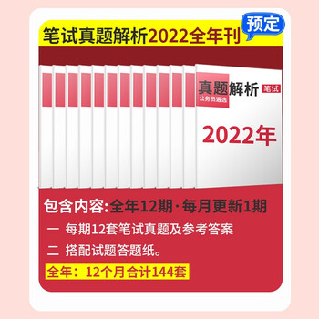 【北辰遴选】2022新公务员遴选考试真题解析历年笔试面试题型分析教材解题各省市直机关公开遴选复习资料 【预售】2022年笔试全年刊12本