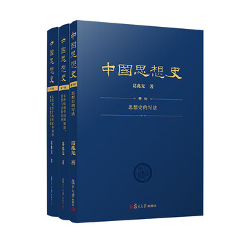 中国思想史（三卷本）