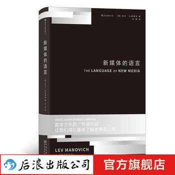 新媒体的语言 正版 高校学术项目建议阅读书目 媒体艺术电影书籍  后浪