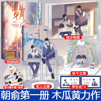 朝俞 贺朝*谢俞 晋江文学校园甜宠畅销小说实体书
