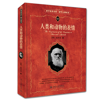  科学素养文库 科学元典丛书——人类和动物的表情 