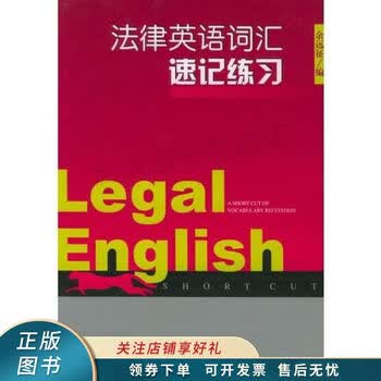 法律英语词汇速记练习