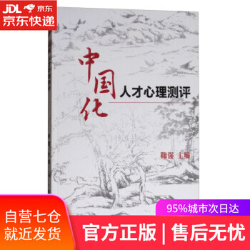 【正版图书】中国化人才心理测评 鞠强 编 复旦大学出版社 9787309131659