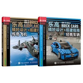 乐高精妙设计与搭建指南 经典车辆与传奇飞机（全2册）