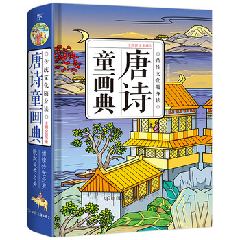 【创美工厂】唐诗童画典 正版精装硬壳注音版 全彩色环保印刷插图 启蒙绘本幼儿早教宝宝古诗词书3到6岁儿童书籍亲子