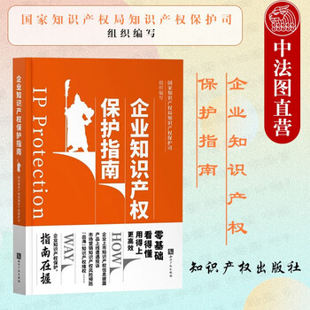 正版2022新书 企业知识产权保护指南 知识产权出版社 战略及组织管理 人力资源管理 财务管理 市场营销 企业管理人员指南手册