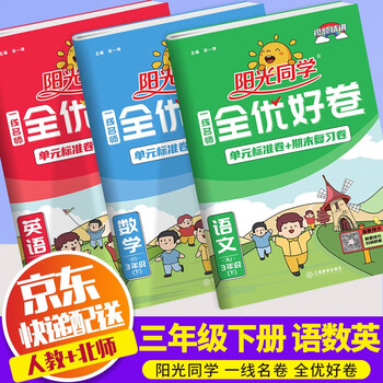 【科目自选】2022新版阳光同学三年级下册试卷一线名师全优好卷语文数学英语部编人教版小学同步训练册期中期末检测卷 3下 语文人教+数学北师+英语人教