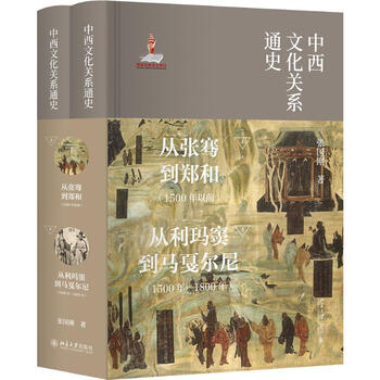 中西文化关系通史 全二册
