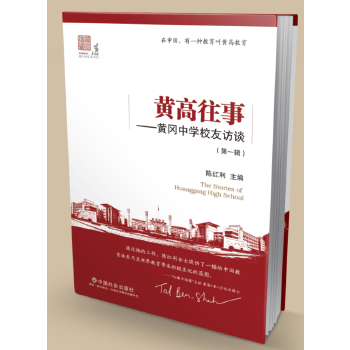 黄高往事 季_黄冈中学校友访谈录 9787508758121