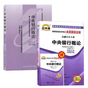 自考教材0074 00074中央银行概论 自考教材 自考通全真模拟试卷 含历年真题 全套2本