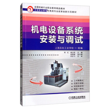 机电设备系统安装与调试