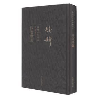 钱穆先生全集四书释义 钱穆