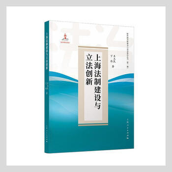 上海法制建设与立法创新王立民杂志/期刊9787208173460 社会义法制建设研究上海普通大众