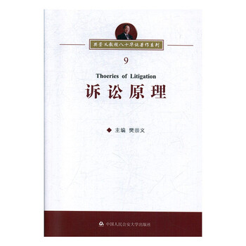 正版 诉讼原理 樊崇义 中国人民公安大学出版社 9787565337994