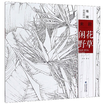 未君闲花野草/唯美白描精选