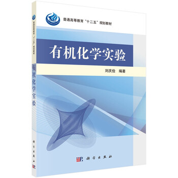 有机化学实验(普通高等教育十二五规划教材)