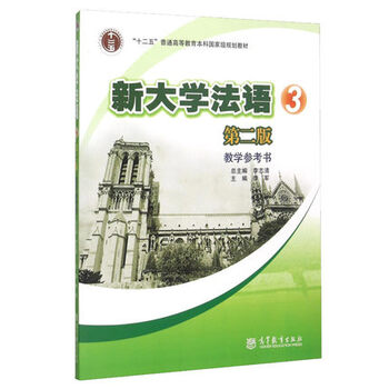 新大学法语(3)(第2版)(教学参考书)