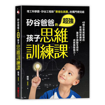 【中图台版】硅谷爸爸的强孩子思维训练课 48个日常就能做的思维刻意练爸赵昊翔 港台原版 采实