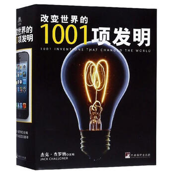 改变1001项发明 科普读物 杰克·查罗纳 中央编译出版社 9787511721426