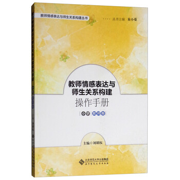 教师情感表达与师生关系构建操作手册：小学 教师卷
